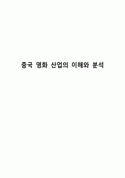중국 영화 산업의 이해와 분석