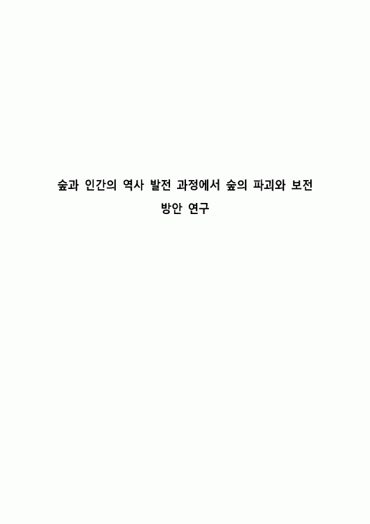 숲과 인간의 역사 발전 과정에서 숲의 파괴와 보전 방안 연구