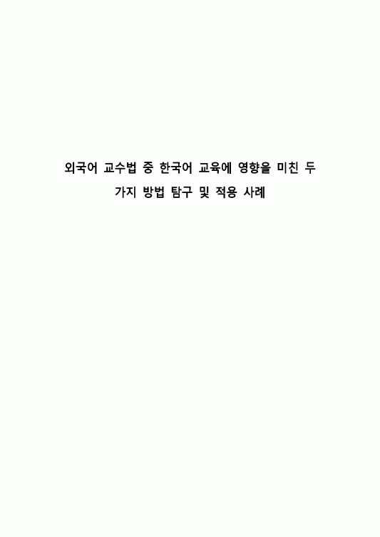 외국어 교수법 중 한국어 교육에 영향을 미친 두 가지 방법 탐구 및 적용 사례