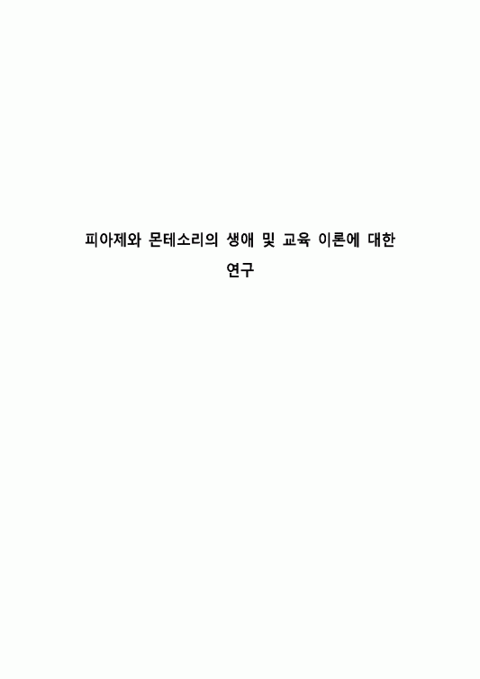 피아제와 몬테소리의 생애 및 교육 이론에 대한 연구