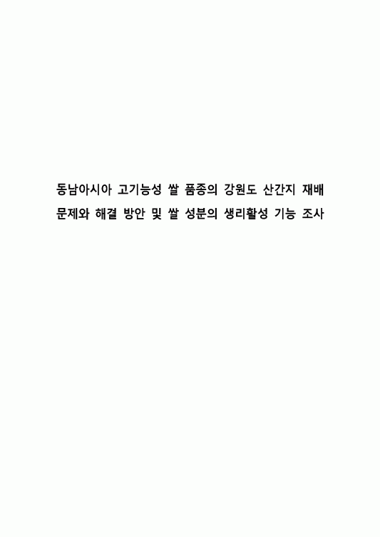 동남아시아 고기능성 쌀 품종의 강원도 산간지 재배 문제와 해결 방안 및 쌀 성분의 생리활성 기능 조사