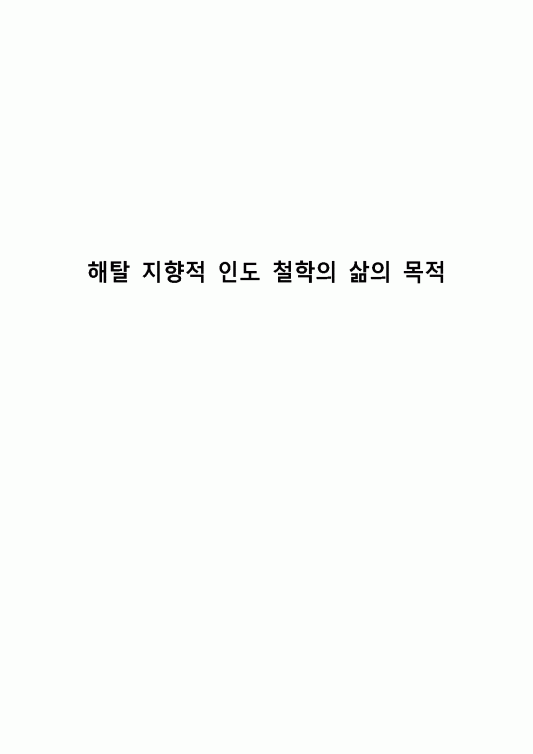 해탈 지향적 인도 철학의 삶의 목적