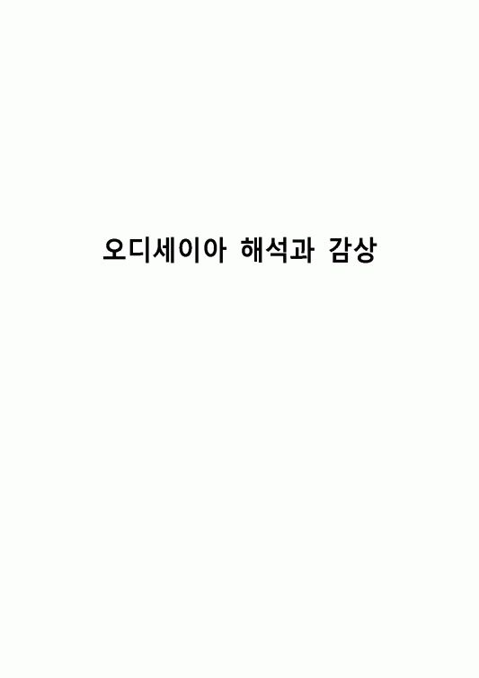 오디세이아 해석과 감상