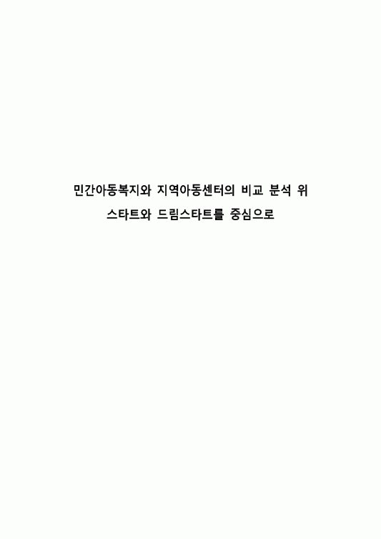 민간아동복지와 지역아동센터의 비교 분석 위 스타트와 드림스타트를 중심으로