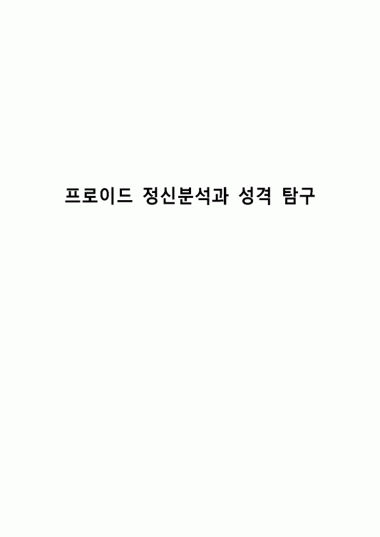 프로이드 정신분석과 성격 탐구
