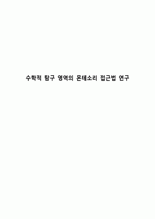 수학적 탐구 영역의 몬테소리 접근법 연구
