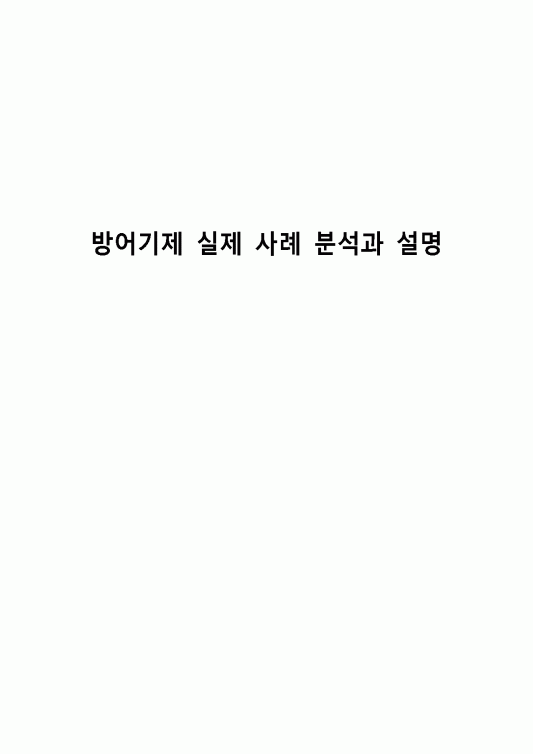 방어기제 실제 사례 분석과 설명