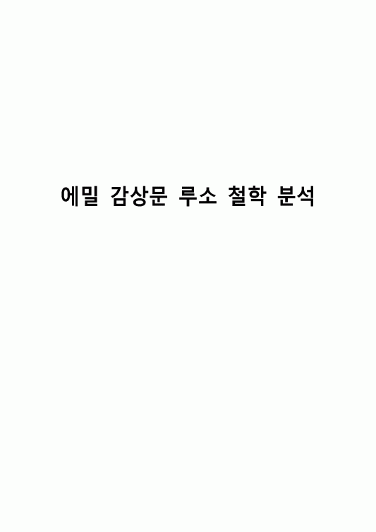 에밀 감상문 루소 철학 분석