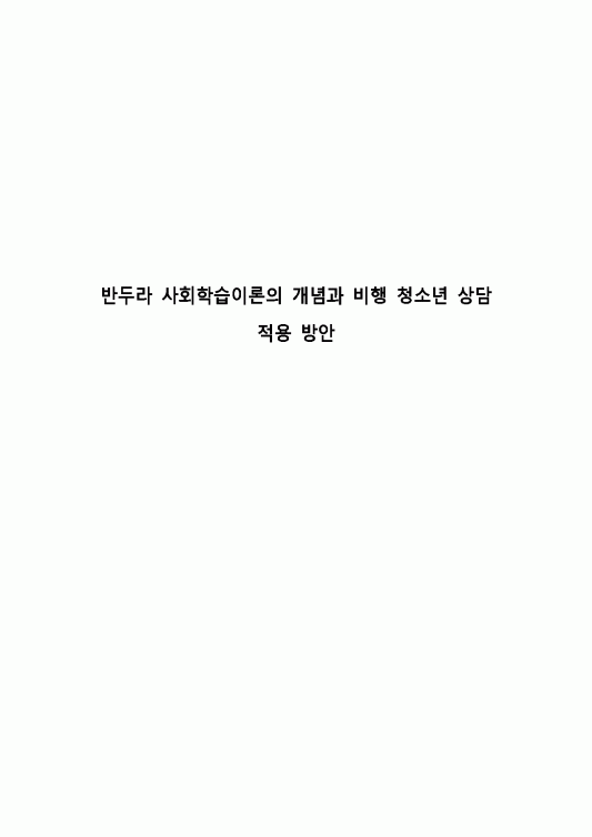 반두라 사회학습이론의 개념과 비행 청소년 상담 적용 방안
