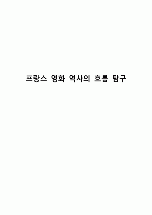 프랑스 영화 역사의 흐름 탐구