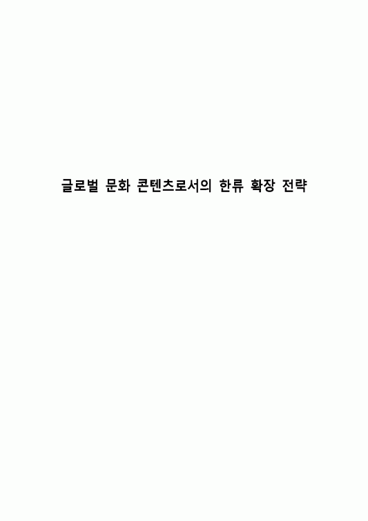 글로벌 문화 콘텐츠로서의 한류 확장 전략