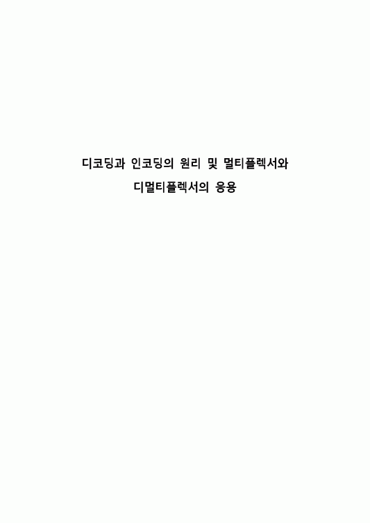 디코딩과 인코딩의 원리 및 멀티플렉서와 디멀티플렉서의 응용