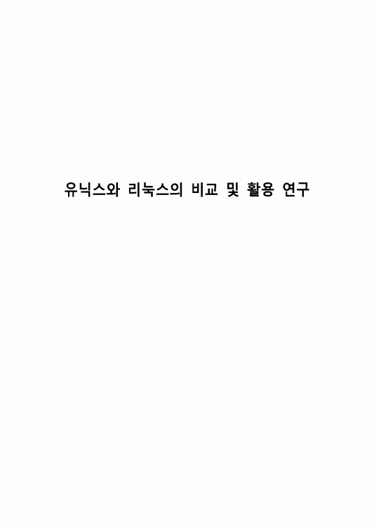 유닉스와 리눅스의 비교 및 활용 연구