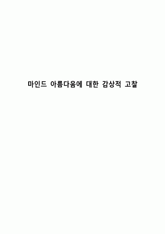 마인드 아름다움에 대한 감상적 고찰