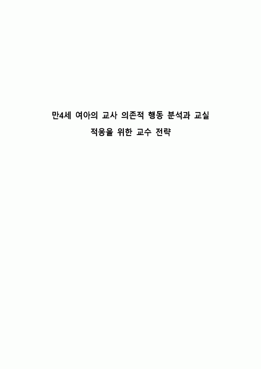 만4세 여아의 교사 의존적 행동 분석과 교실 적응을 위한 교수 전략