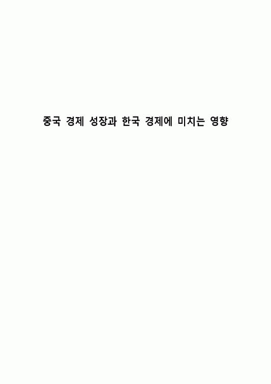 중국 경제 성장과 한국 경제에 미치는 영향