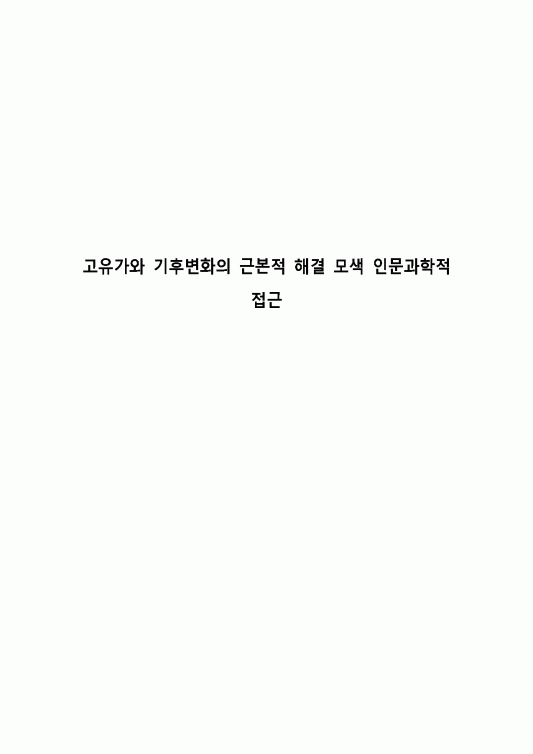 고유가와 기후변화의 근본적 해결 모색 인문과학적 접근