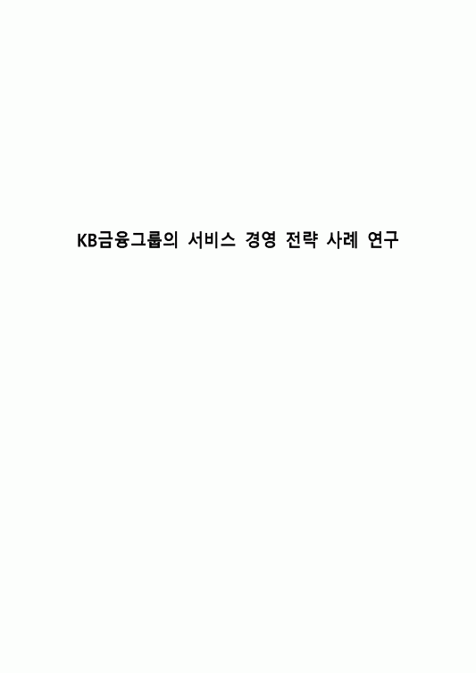 KB금융그룹의 서비스 경영 전략 사례 연구