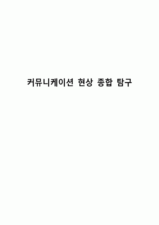커뮤니케이션 현상 종합 탐구