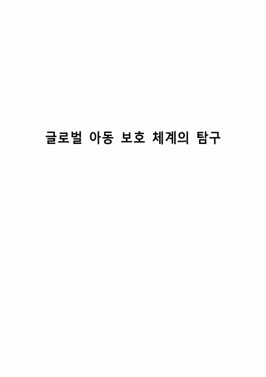 글로벌 아동 보호 체계의 탐구