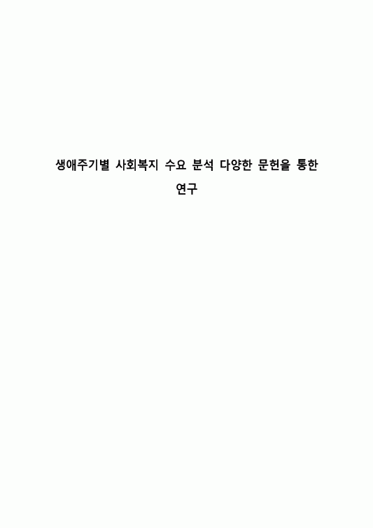 생애주기별 사회복지 수요 분석 다양한 문헌을 통한 연구
