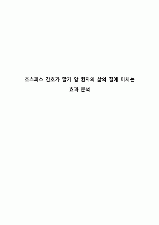 호스피스 간호가 말기 암 환자의 삶의 질에 미치는 효과 분석