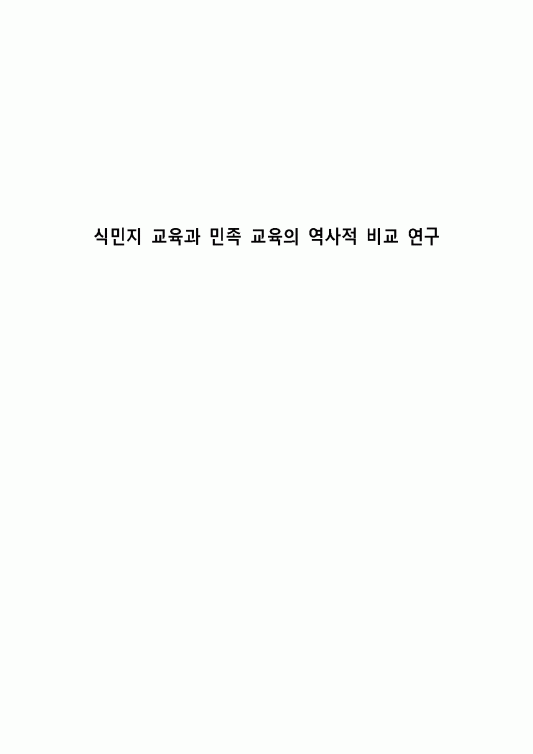 식민지 교육과 민족 교육의 역사적 비교 연구