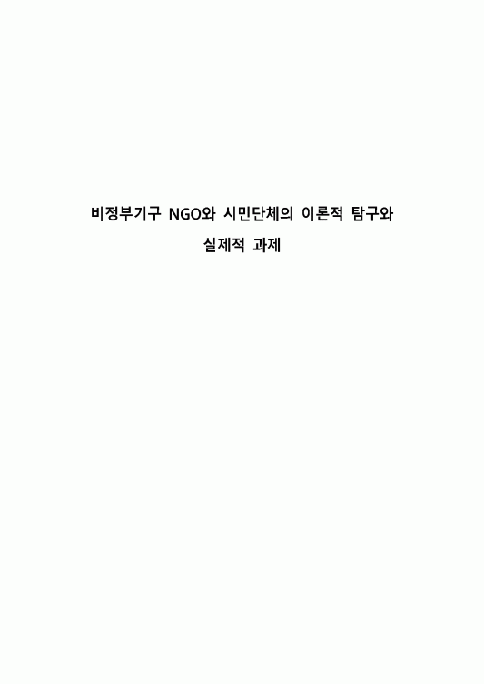비정부기구 NGO와 시민단체의 이론적 탐구와 실제적 과제
