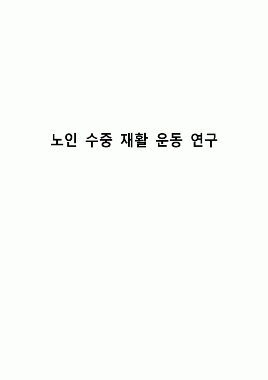 노인 수중 재활 운동 연구