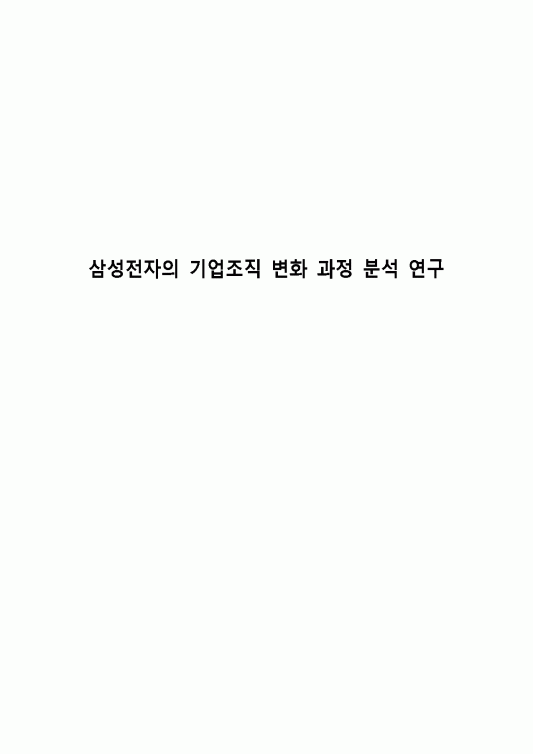 삼성전자의 기업조직 변화 과정 분석 연구