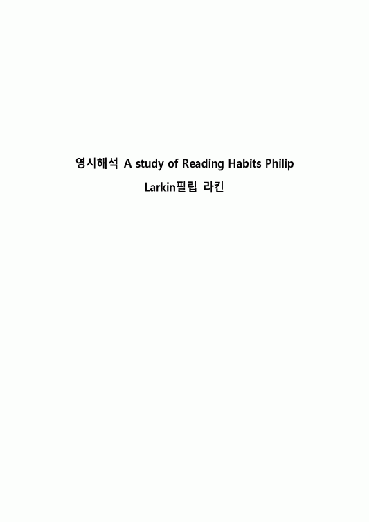 영시해석 A study of Reading Habits Philip Larkin필립 라킨