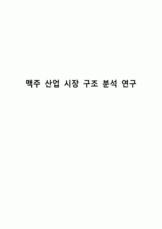 맥주 산업 시장 구조 분석 연구