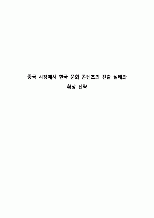 중국 시장에서 한국 문화 콘텐츠의 진출 실태와 확장 전략