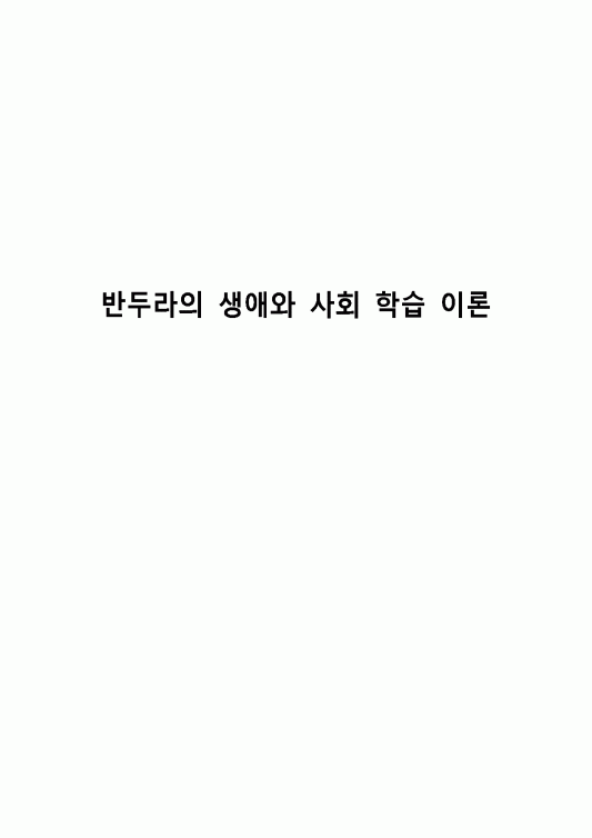 반두라의 생애와 사회 학습 이론