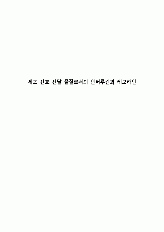 세포 신호 전달 물질로서의 인터루킨과 케모카인