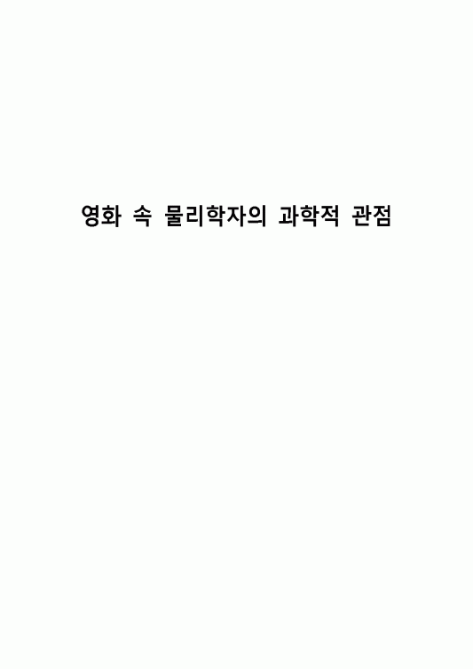 영화 속 물리학자의 과학적 관점