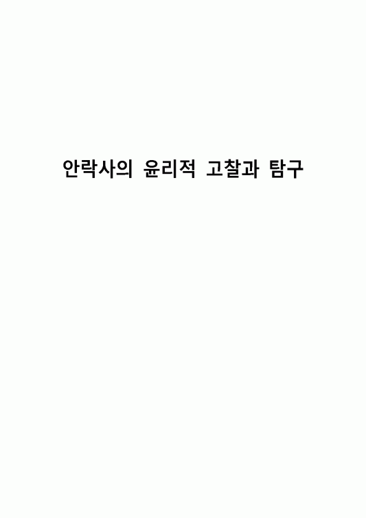 안락사의 윤리적 고찰과 탐구