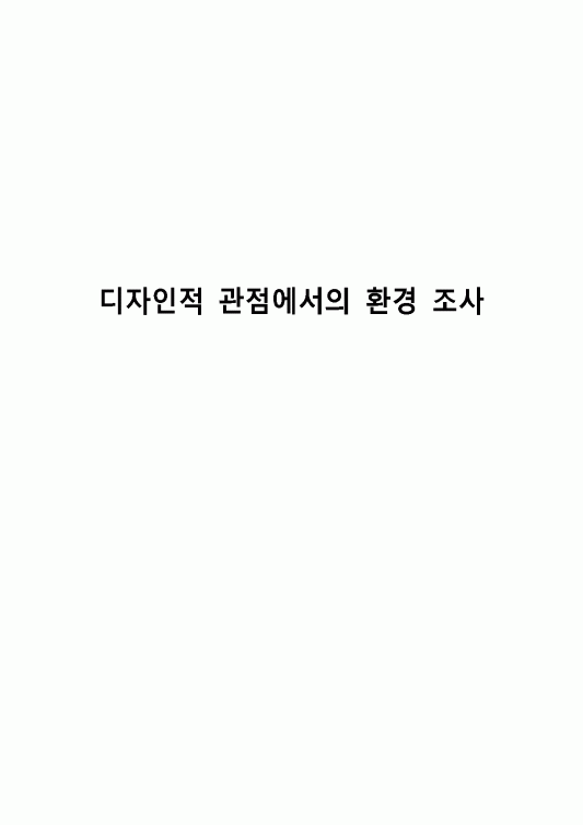디자인적 관점에서의 환경 조사