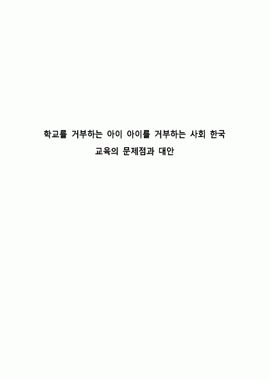 학교를 거부하는 아이 아이를 거부하는 사회 한국 교육의 문제점과 대안