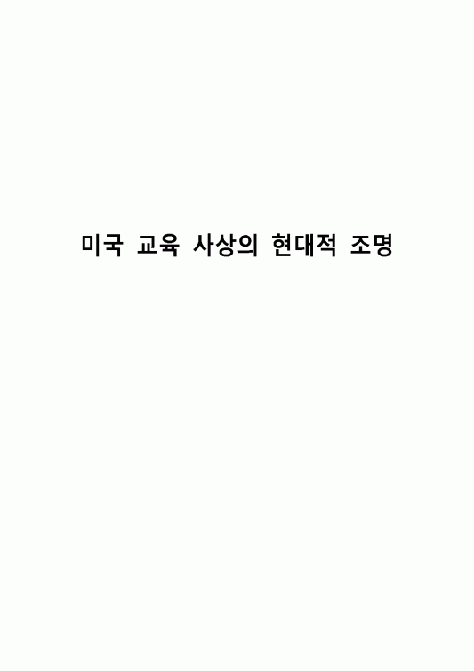 미국 교육 사상의 현대적 조명