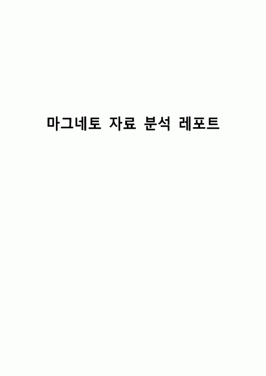 마그네토 자료 분석 레포트