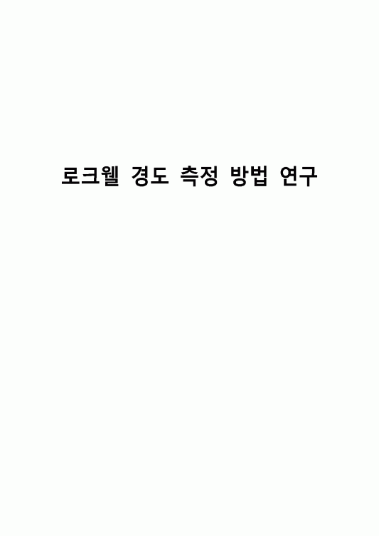 로크웰 경도 측정 방법 연구