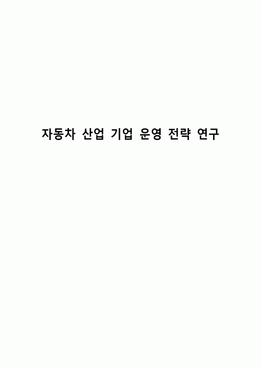 자동차 산업 기업 운영 전략 연구