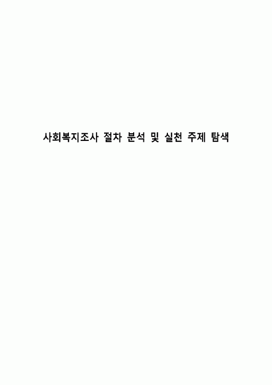 사회복지조사 절차 분석 및 실천 주제 탐색