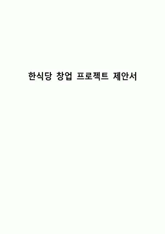 한식당 창업 프로젝트 제안서