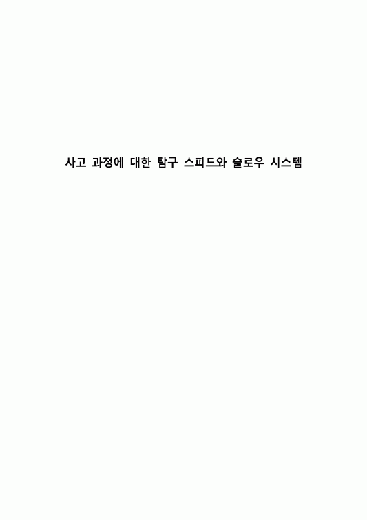 사고 과정에 대한 탐구 스피드와 슬로우 시스템