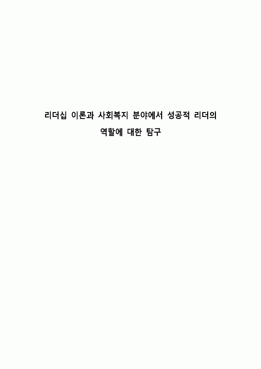 리더십 이론과 사회복지 분야에서 성공적 리더의 역할에 대한 탐구