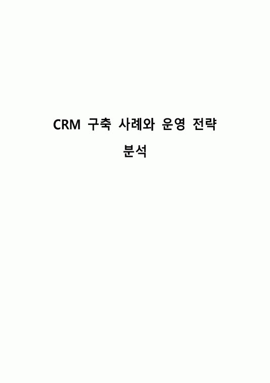 CRM 구축 사례와 운영 전략 분석