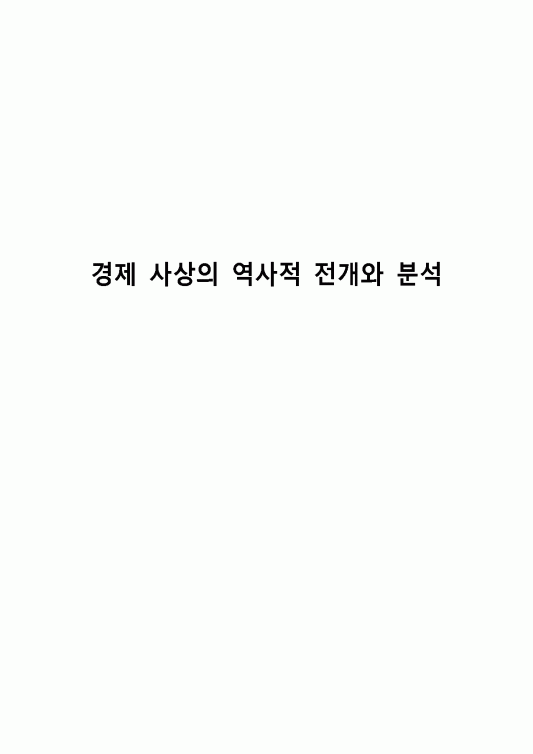 경제 사상의 역사적 전개와 분석