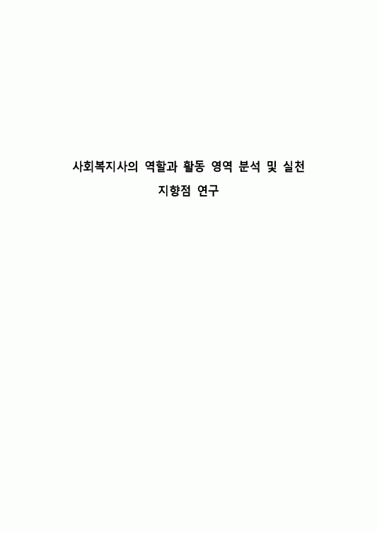 사회복지사의 역할과 활동 영역 분석 및 실천 지향점 연구